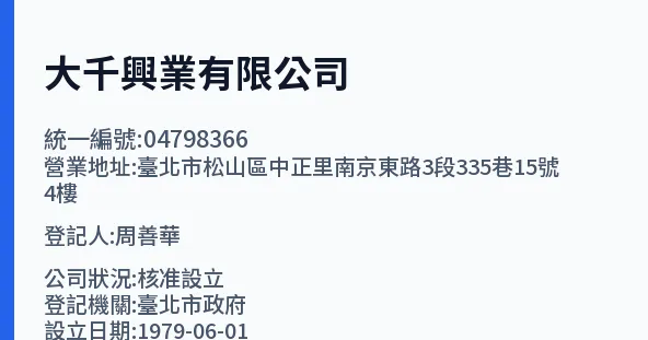 大千興業有限公司的照片-統編 04798366(臺北市) 公司登記資料與營業項目詳細圖表