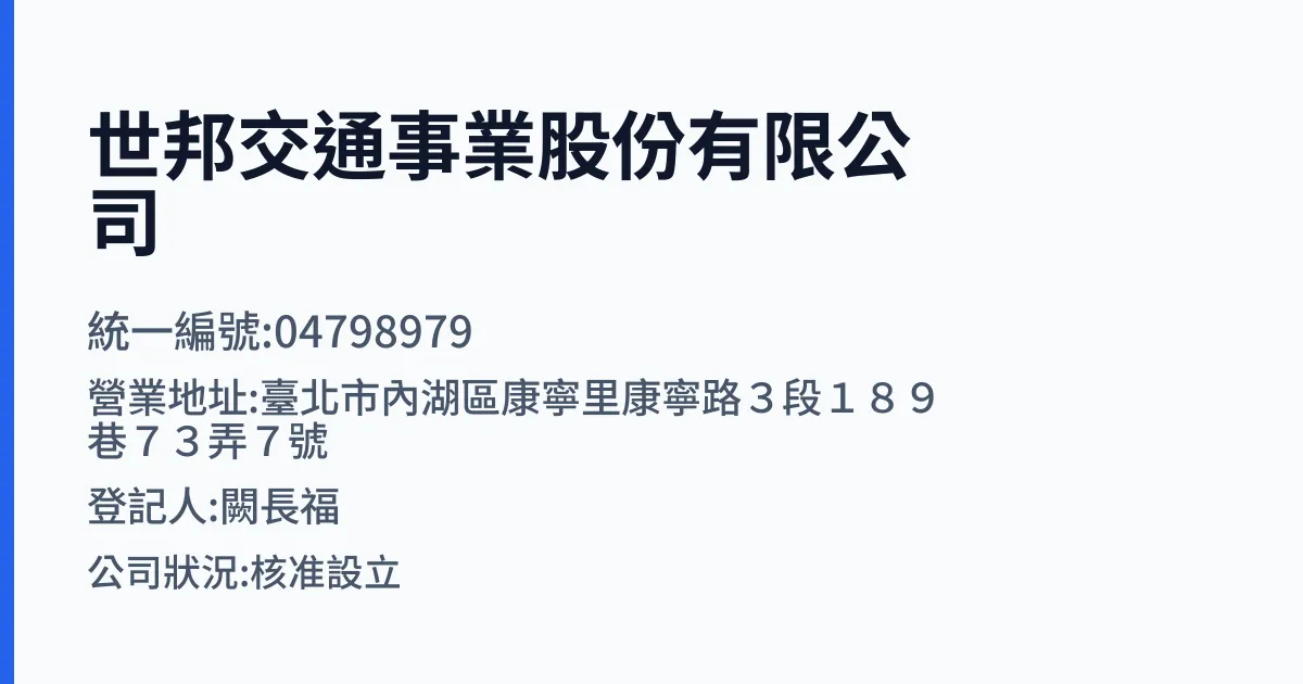 世邦交通事業股份有限公司 - 統編 04798979(臺北市) 公司登記資料與營業項目詳細圖表