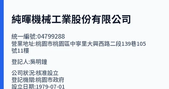 純暉機械工業股份有限公司的照片-統編 04799288(桃園市) 公司登記資料與營業項目詳細圖表