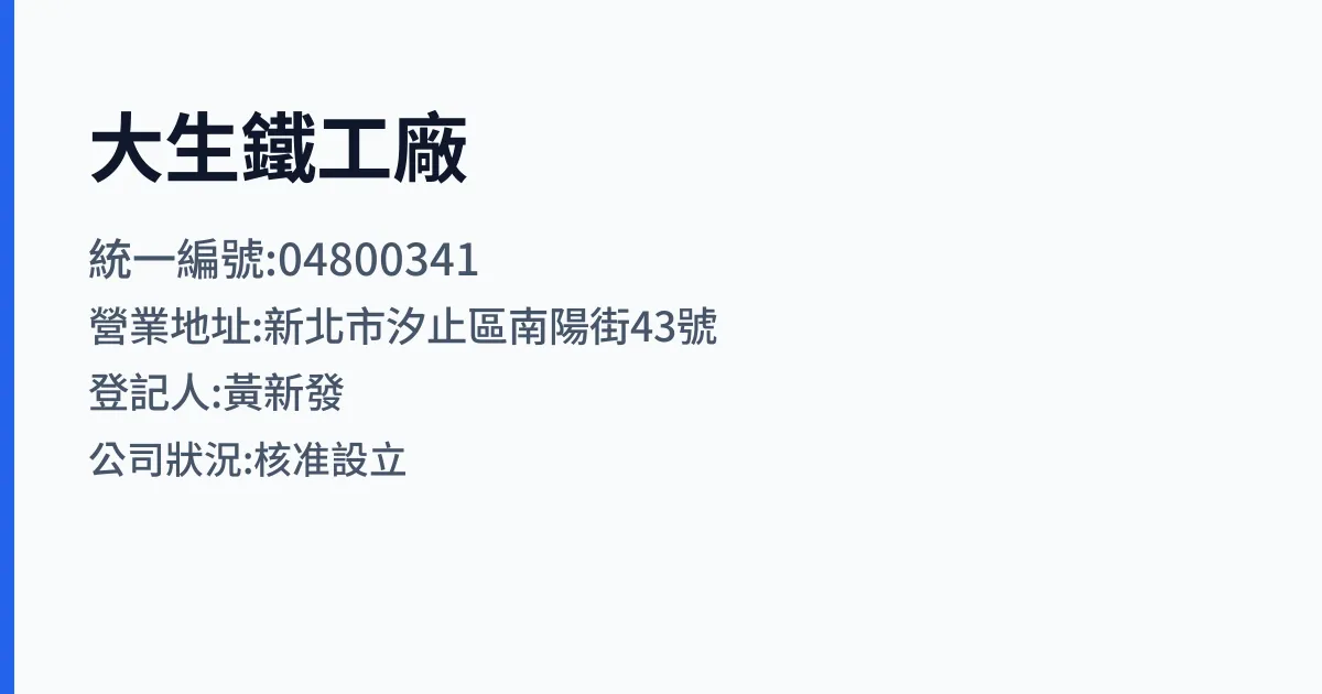 大生鐵工廠 - 統編 04800341(新北市) 公司登記資料與營業項目詳細圖表