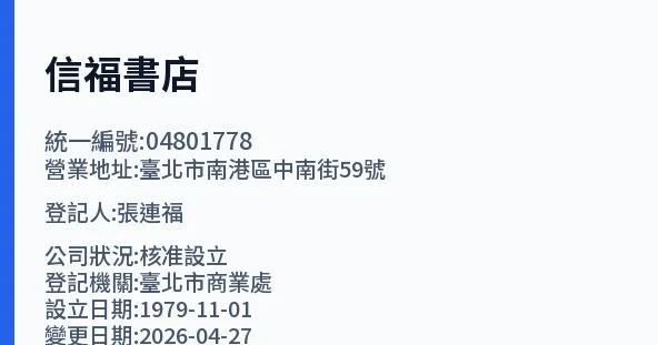 信福書店的照片-統編 04801778(臺北市) 公司登記資料與營業項目詳細圖表