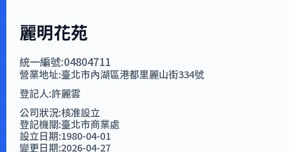 麗明花苑的照片-統編 04804711(臺北市) 公司登記資料與營業項目詳細圖表