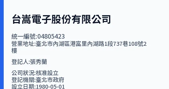 台嵩電子股份有限公司的照片-統編 04805423(臺北市) 公司登記資料與營業項目詳細圖表