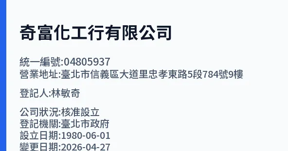 奇富化工行有限公司的照片-統編 04805937(臺北市) 公司登記資料與營業項目詳細圖表