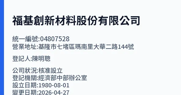 福基創新材料股份有限公司的照片-統編 04807528(基隆市) 公司登記資料與營業項目詳細圖表