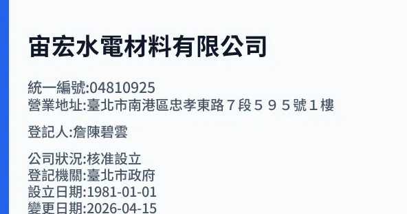 宙宏水電材料有限公司的照片-統編 04810925(臺北市) 公司登記資料與營業項目詳細圖表