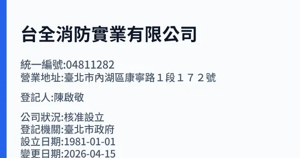 台全消防實業有限公司的照片-統編 04811282(臺北市) 公司登記資料與營業項目詳細圖表