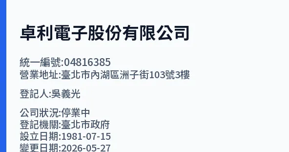 卓利電子股份有限公司的照片-統編 04816385(臺北市) 公司登記資料與營業項目詳細圖表