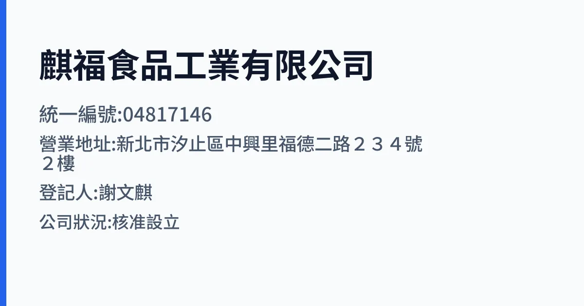 麒福食品工業有限公司 - 統編 04817146(新北市) 公司登記資料與營業項目詳細圖表