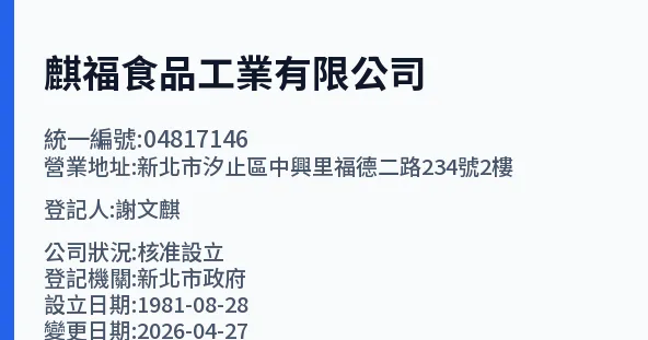 麒福食品工業有限公司的照片-統編 04817146(新北市) 公司登記資料與營業項目詳細圖表