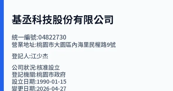 基丞科技股份有限公司的照片-統編 04822730(桃園市) 公司登記資料與營業項目詳細圖表