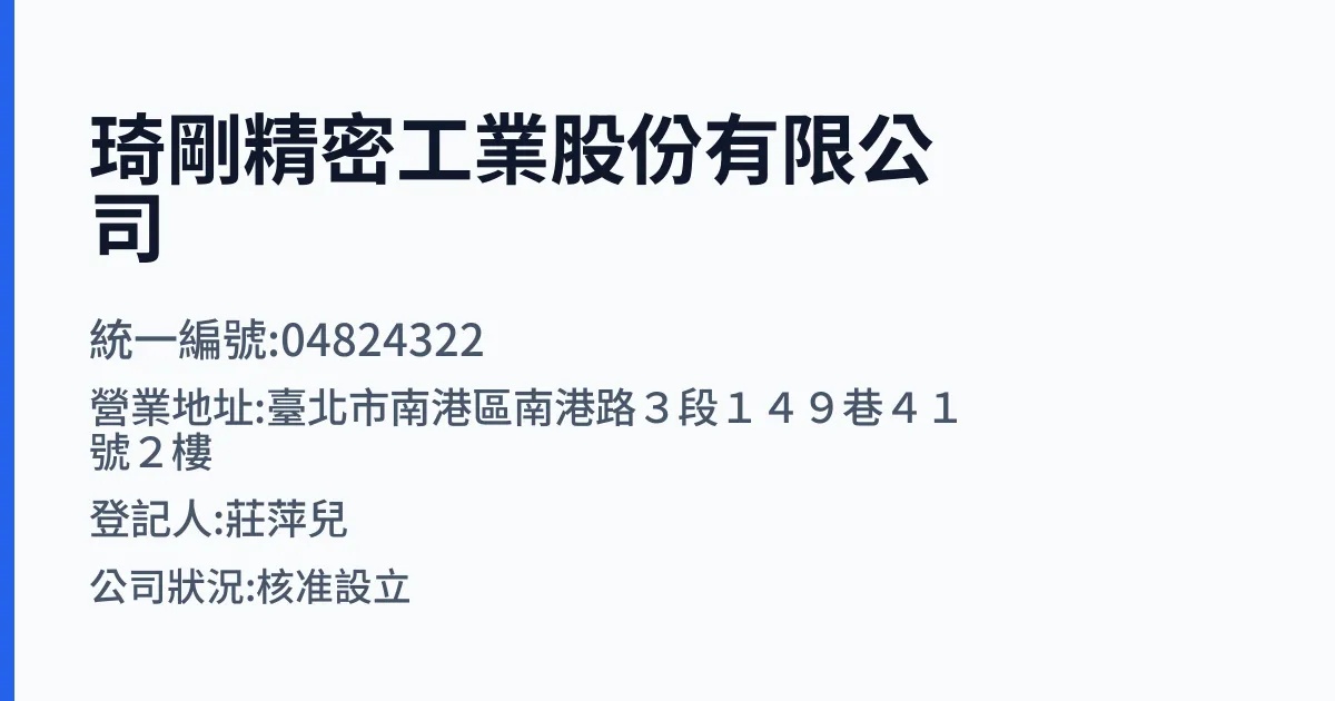 琦剛精密工業股份有限公司 - 統編 04824322(臺北市) 公司登記資料與營業項目詳細圖表