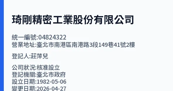 琦剛精密工業股份有限公司的照片-統編 04824322(臺北市) 公司登記資料與營業項目詳細圖表