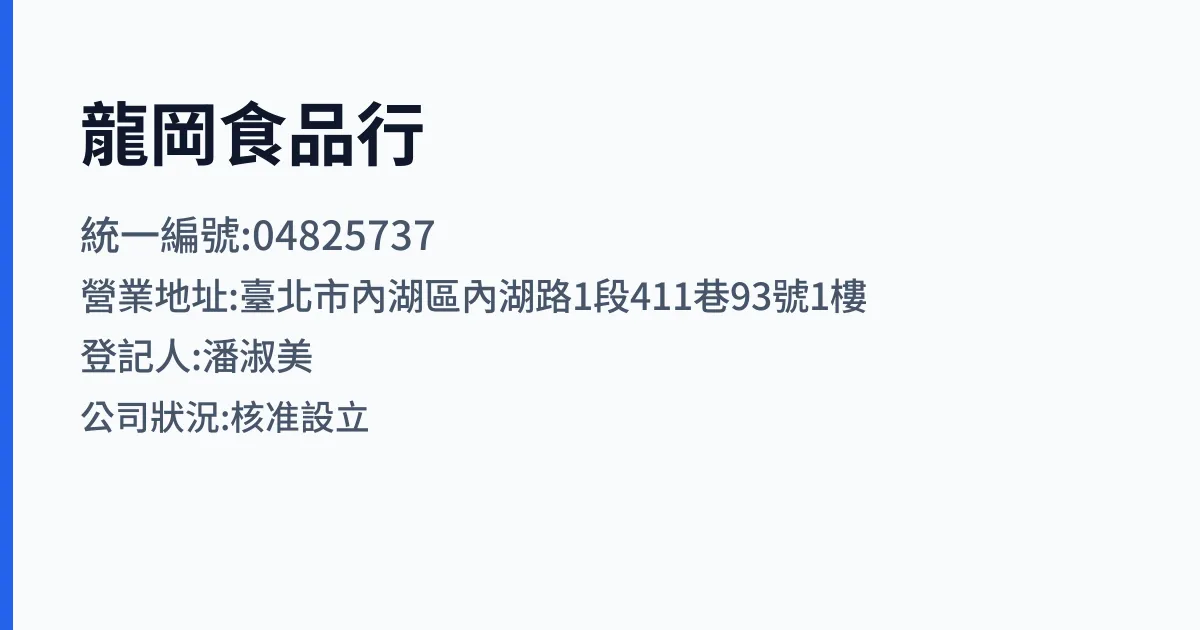 龍岡食品行 - 統編 04825737(臺北市) 公司登記資料與營業項目詳細圖表
