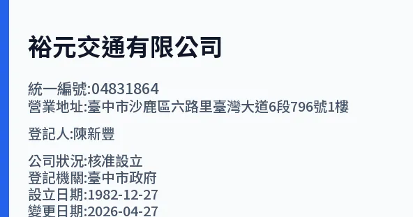 裕元交通有限公司的照片-統編 04831864(臺中市) 公司登記資料與營業項目詳細圖表