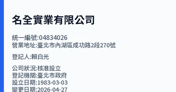 名全實業有限公司的照片-統編 04834026(臺北市) 公司登記資料與營業項目詳細圖表