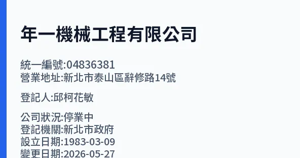年一機械工程有限公司的照片-統編 04836381(新北市) 公司登記資料與營業項目詳細圖表