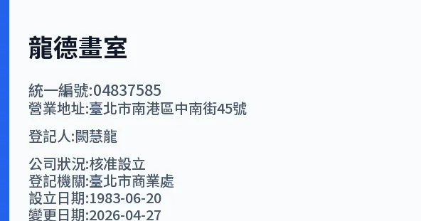 龍德畫室的照片-統編 04837585(臺北市) 公司登記資料與營業項目詳細圖表