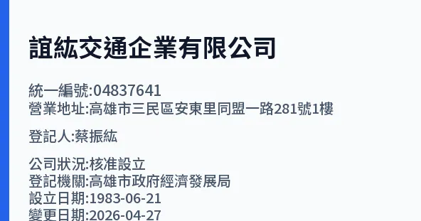誼紘交通企業有限公司的照片-統編 04837641(高雄市) 公司登記資料與營業項目詳細圖表