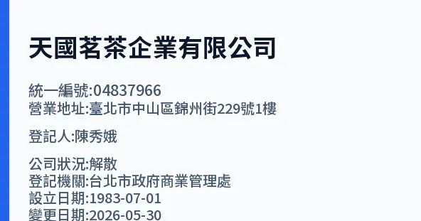 天國茗茶企業有限公司的照片-統編 04837966(臺北市) 公司登記資料與營業項目詳細圖表