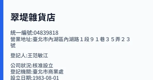 翠堤雜貨店的照片-統編 04839818(臺北市) 公司登記資料與營業項目詳細圖表
