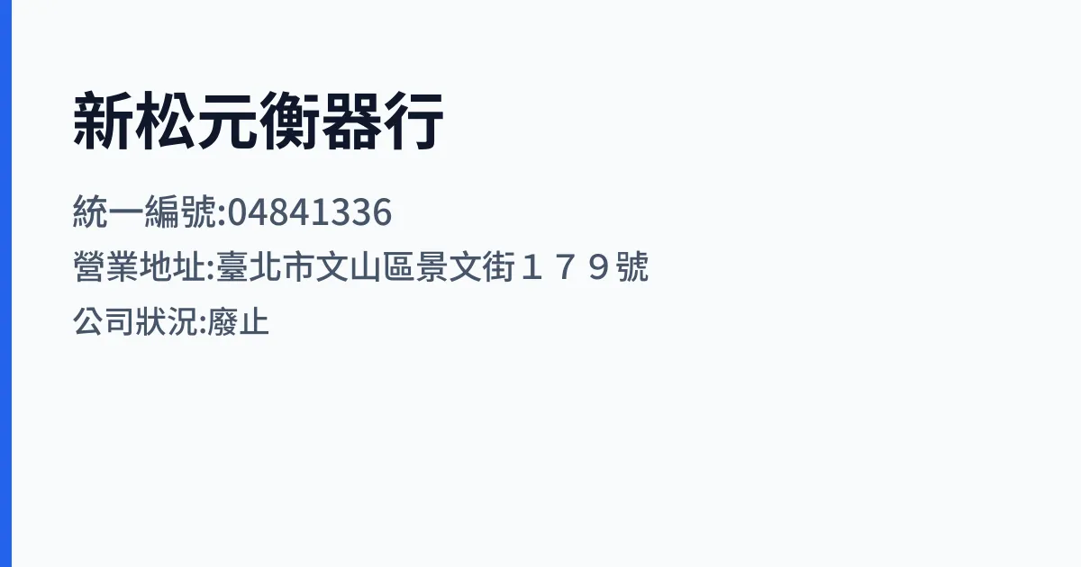 新松元衡器行 - 統編 04841336（臺北市） 公司登記資料與營業項目詳細圖表