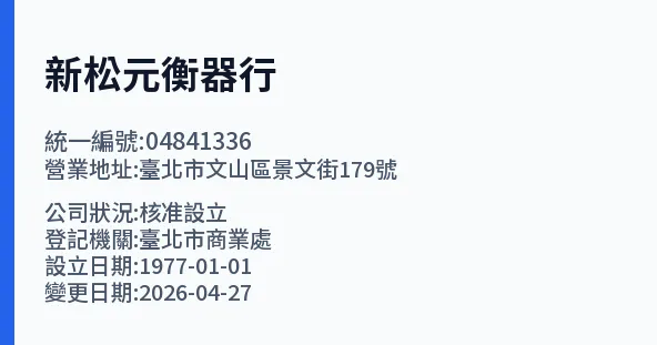 新松元衡器行的照片-統編 04841336(臺北市) 公司登記資料與營業項目詳細圖表