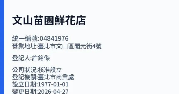 文山苗園鮮花店的照片-統編 04841976(臺北市) 公司登記資料與營業項目詳細圖表