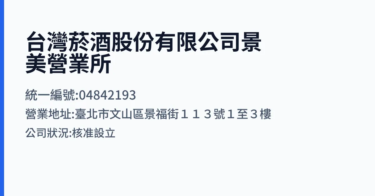 台灣菸酒股份有限公司景美營業所 - 統編 04842193(臺北市) 公司登記資料與營業項目詳細圖表