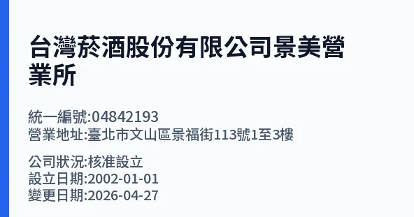 台灣菸酒股份有限公司景美營業所的照片-統編 04842193(臺北市) 公司登記資料與營業項目詳細圖表