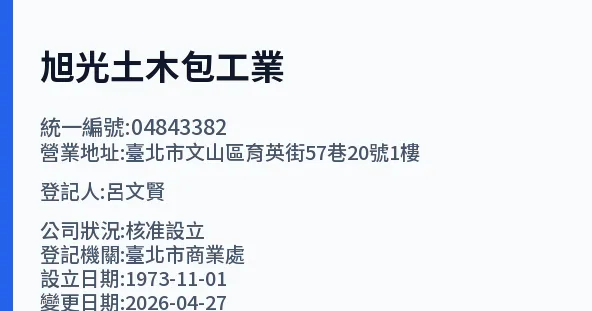 旭光土木包工業的照片-統編 04843382(臺北市) 公司登記資料與營業項目詳細圖表
