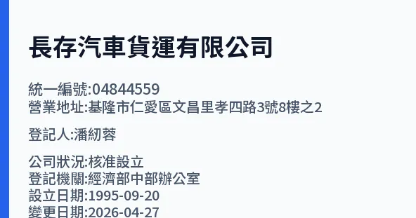 長存汽車貨運有限公司的照片-統編 04844559(基隆市) 公司登記資料與營業項目詳細圖表