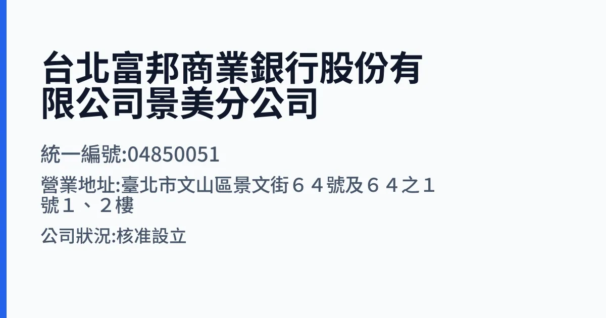 台北富邦商業銀行股份有限公司景美分公司 - 統編 04850051(臺北市) 公司登記資料與營業項目詳細圖表