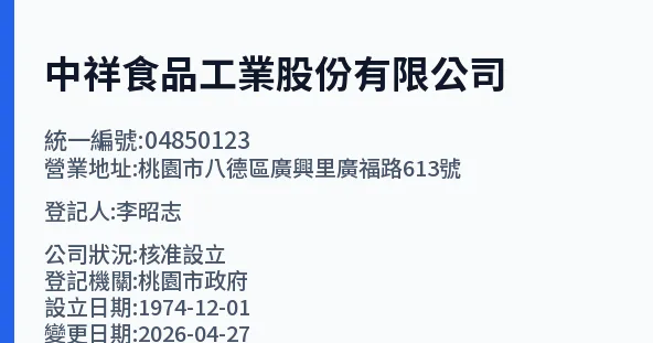 中祥食品工業股份有限公司的照片-統編 04850123(桃園市) 公司登記資料與營業項目詳細圖表
