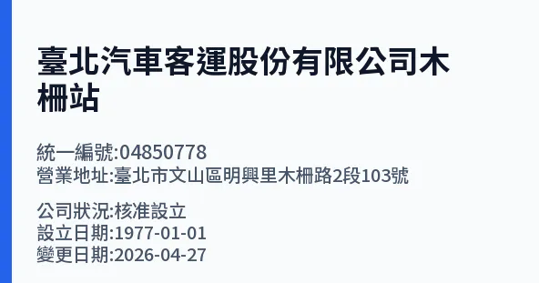 臺北汽車客運股份有限公司木柵站的照片-統編 04850778(臺北市) 公司登記資料與營業項目詳細圖表