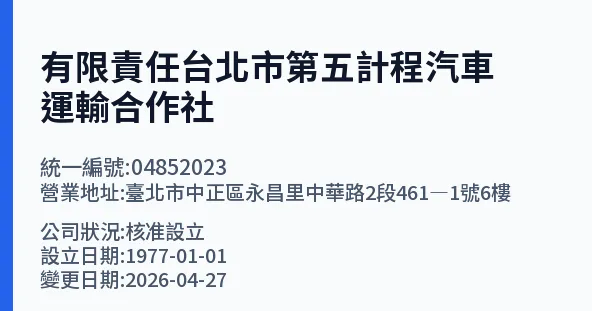 有限責任台北市第五計程汽車運輸合作社的照片-統編 04852023(臺北市) 公司登記資料與營業項目詳細圖表