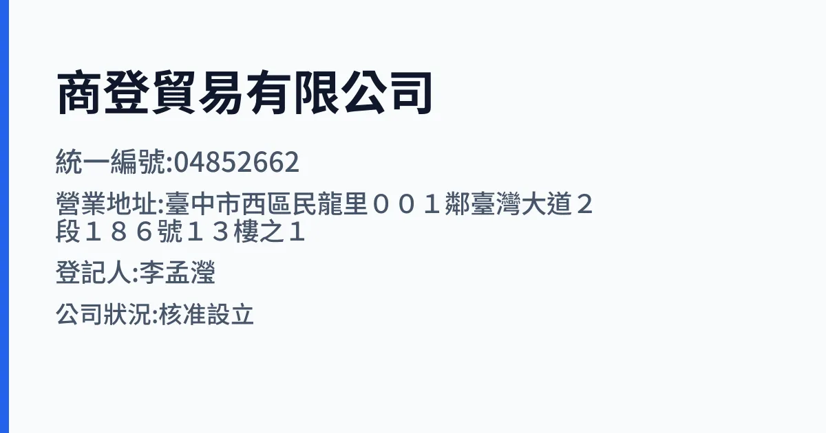 商登貿易有限公司 - 統編 04852662(臺中市) 公司登記資料與營業項目詳細圖表