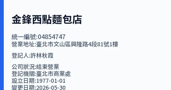 金鋒西點麵包店的照片-統編 04854747(臺北市) 公司登記資料與營業項目詳細圖表