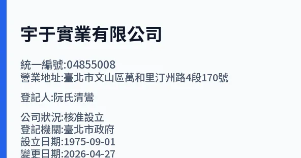 宇于實業有限公司的照片-統編 04855008(臺北市) 公司登記資料與營業項目詳細圖表