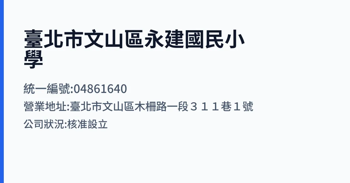 臺北市文山區永建國民小學 - 統編 04861640(臺北市) 公司登記資料與營業項目詳細圖表