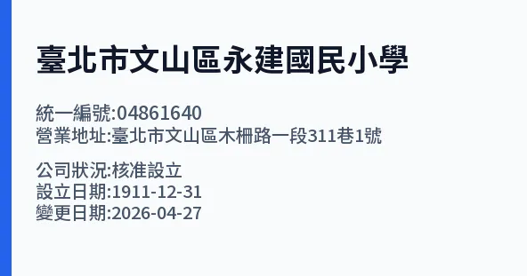 臺北市文山區永建國民小學的照片-統編 04861640(臺北市) 公司登記資料與營業項目詳細圖表