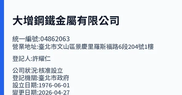 大增鋼鐵金屬有限公司的照片-統編 04862063(臺北市) 公司登記資料與營業項目詳細圖表