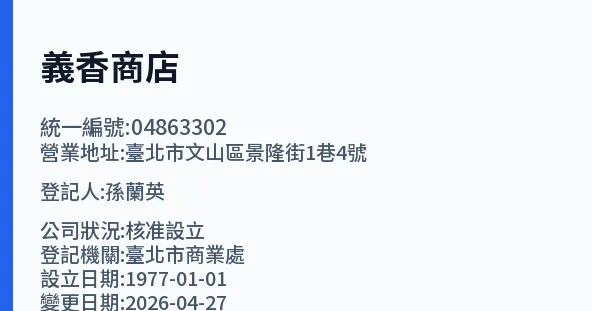 義香商店的照片-統編 04863302(臺北市) 公司登記資料與營業項目詳細圖表