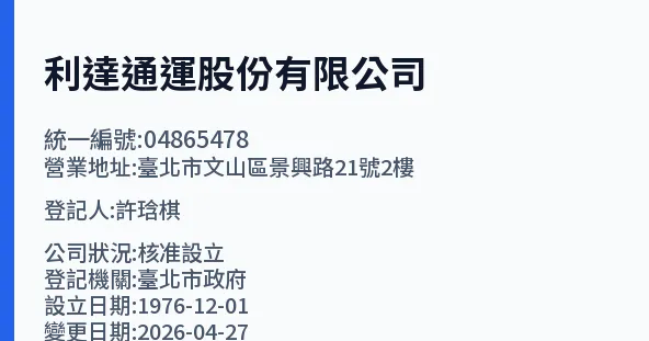 利達通運股份有限公司的照片-統編 04865478(臺北市) 公司登記資料與營業項目詳細圖表