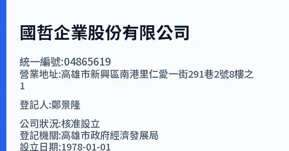 國哲企業股份有限公司的照片-統編 04865619(高雄市) 公司登記資料與營業項目詳細圖表