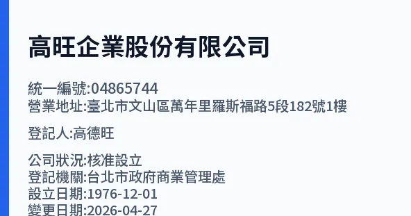 高旺企業股份有限公司的照片-統編 04865744(臺北市) 公司登記資料與營業項目詳細圖表