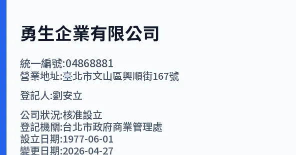 勇生企業有限公司的照片-統編 04868881(臺北市) 公司登記資料與營業項目詳細圖表