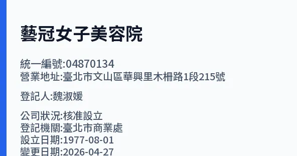 藝冠女子美容院的照片-統編 04870134(臺北市) 公司登記資料與營業項目詳細圖表