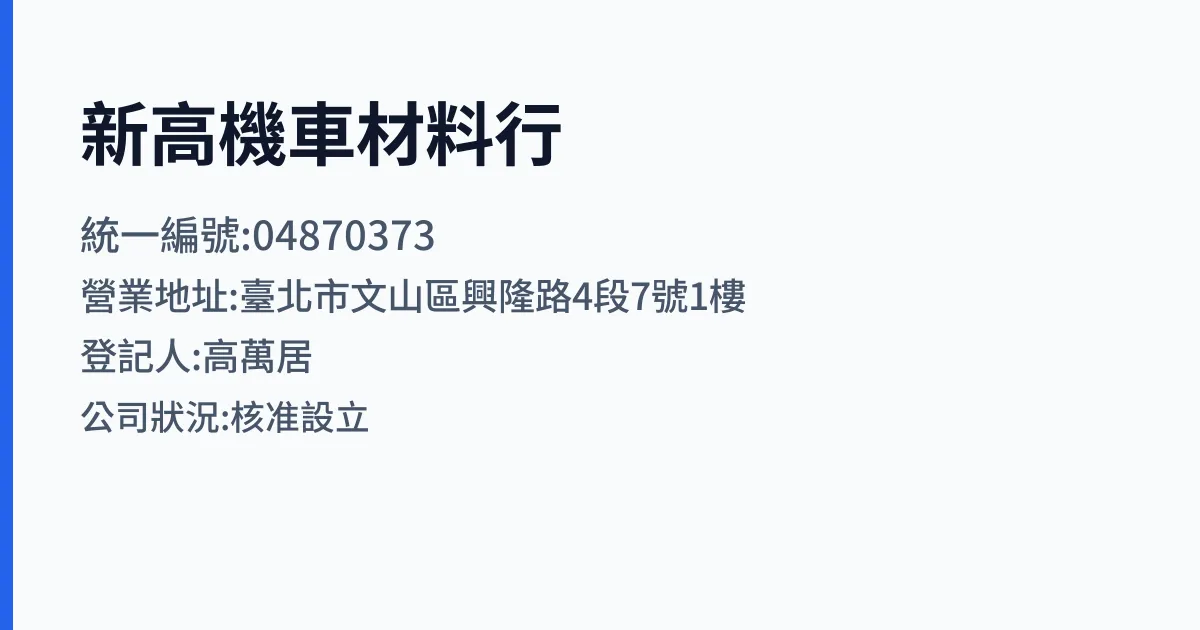新高機車材料行 - 統編 04870373(臺北市) 公司登記資料與營業項目詳細圖表