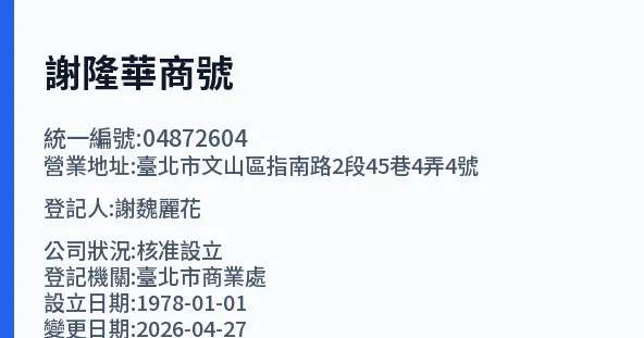 謝隆華商號的照片-統編 04872604(臺北市) 公司登記資料與營業項目詳細圖表